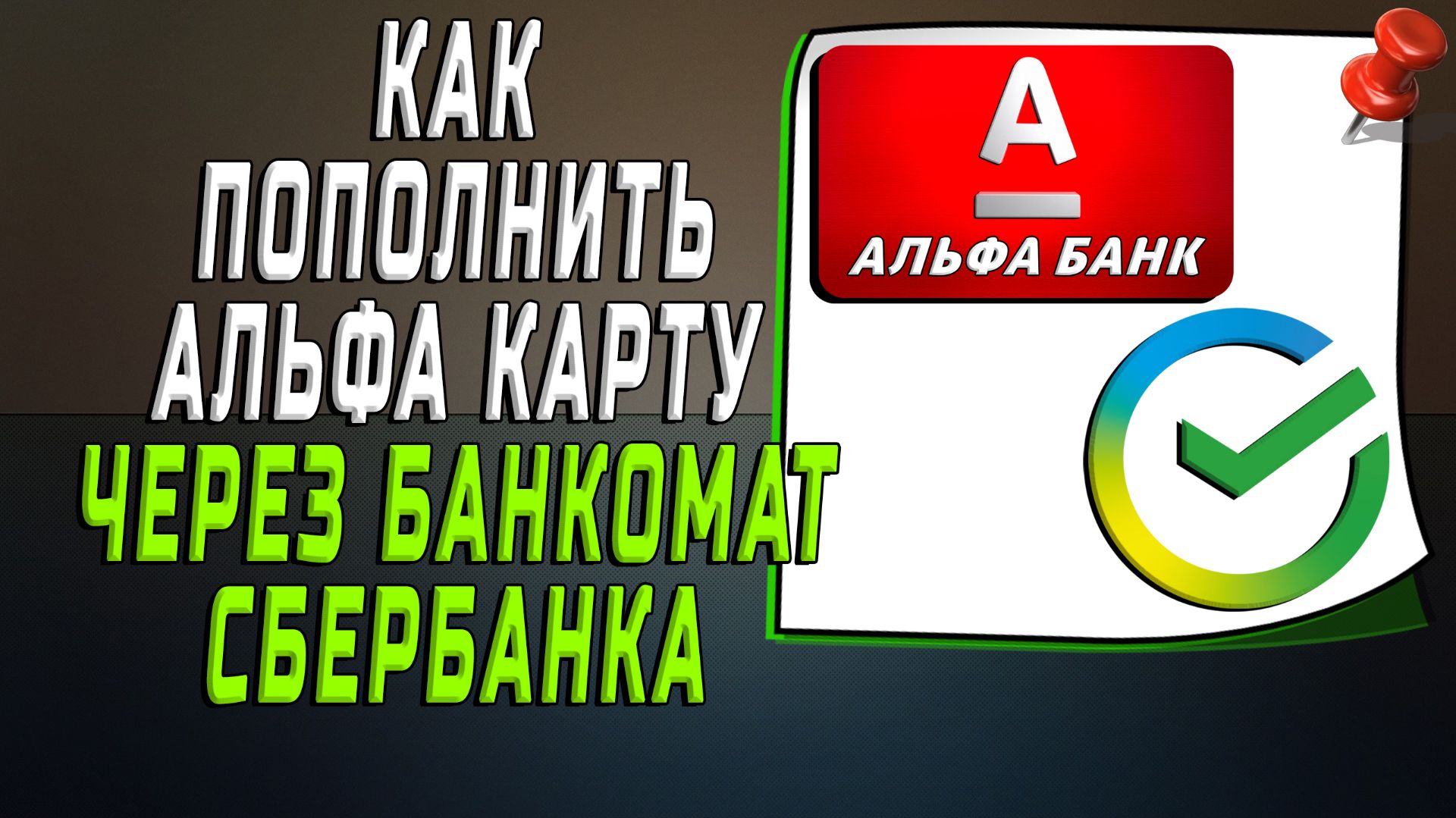 АЛЬФА БАНК