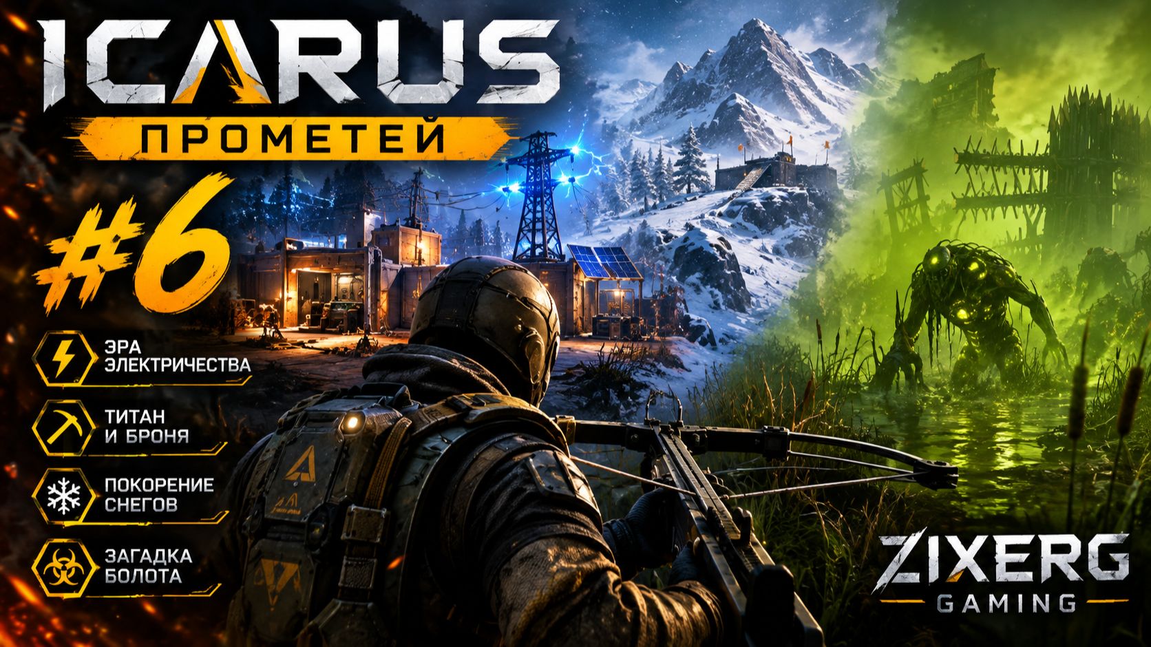 ICARUS - Прометей