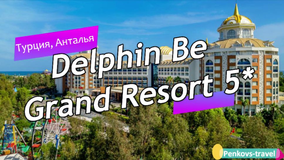 Обзор отелей Турции