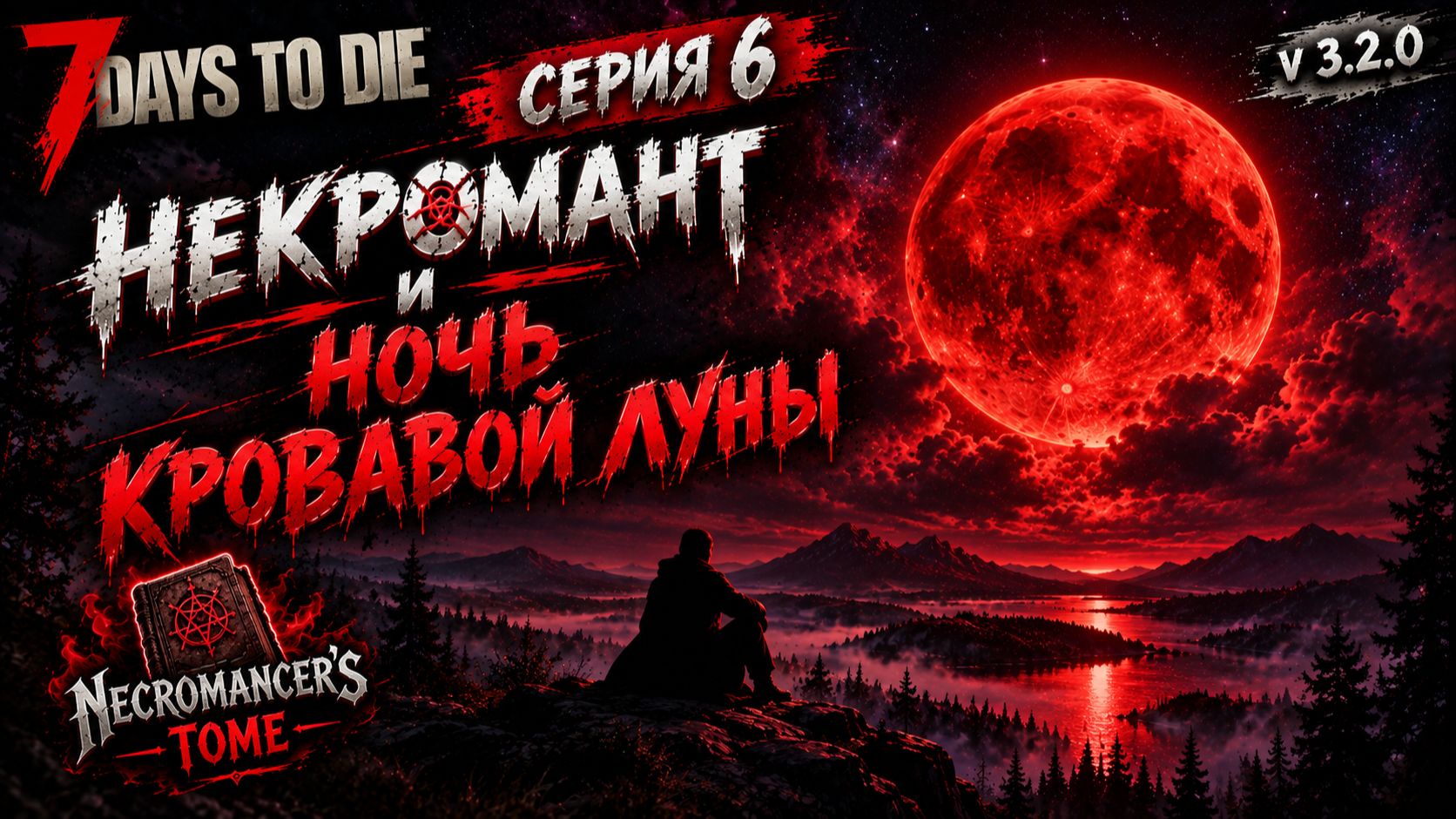 7 Days to Die 3.2 — MOD: Книга некроманта | Сезон 8