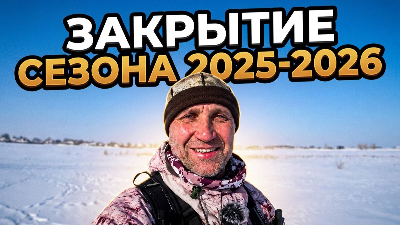 Охота на зайца 2025-2026гг