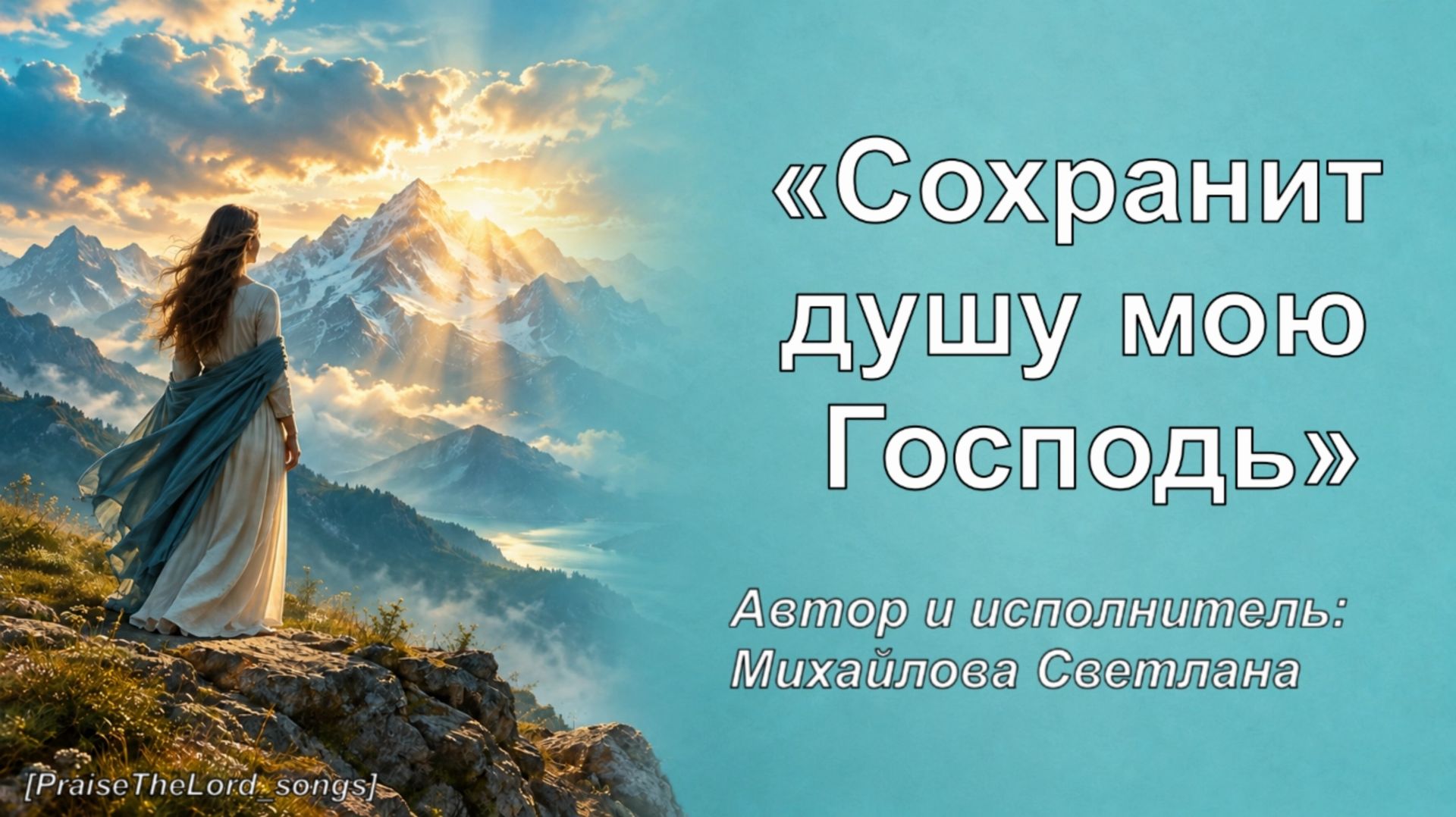 Автор и исполнитель Светлана Михайлова