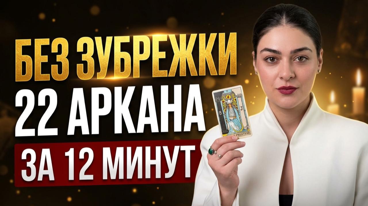 Обучение Таро - уроки