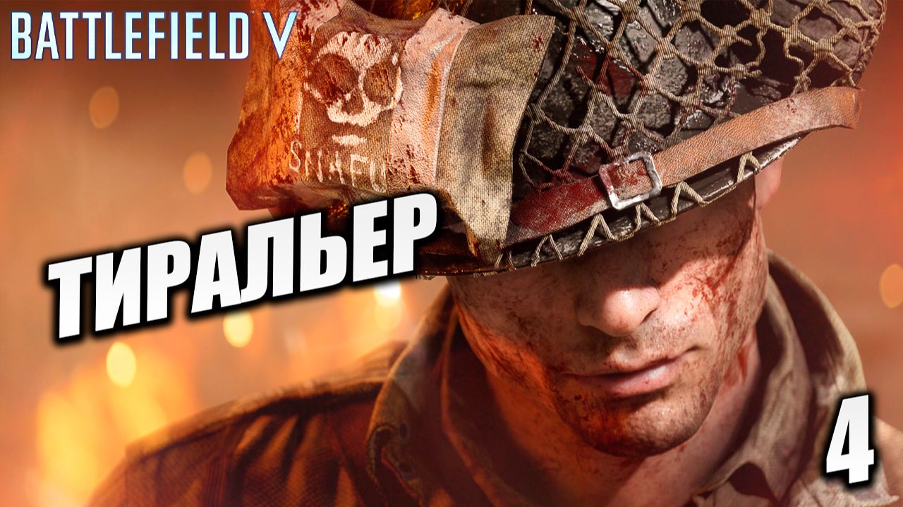 Battlefield V / Бателфилд 5