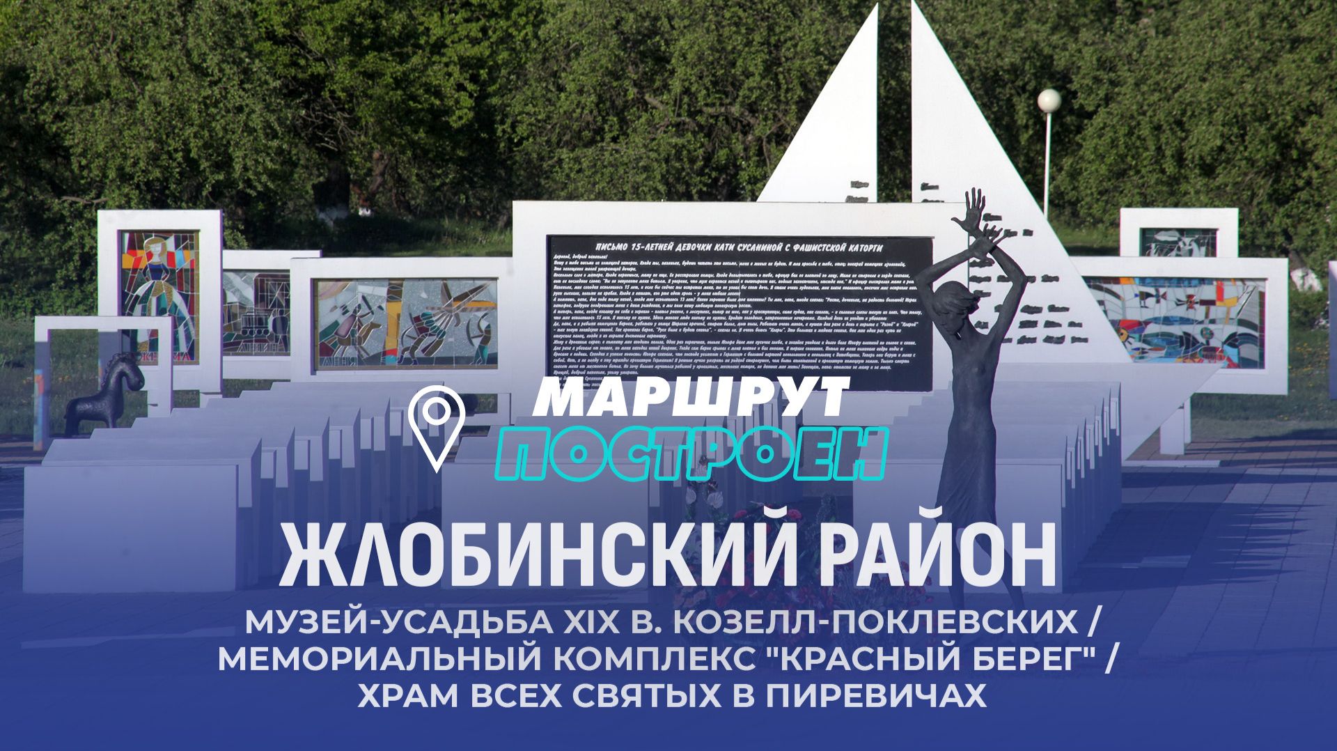 Маршрут построен