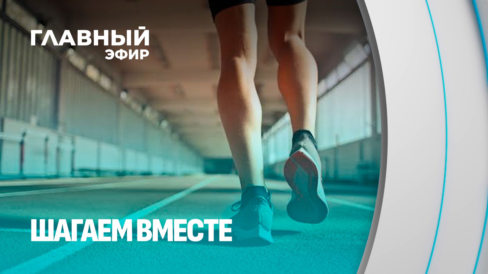 Главный эфир