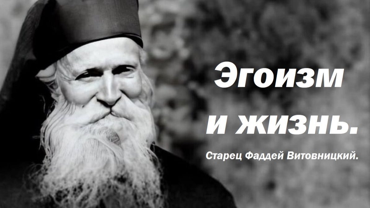 Старец Фаддей Витовницкий.