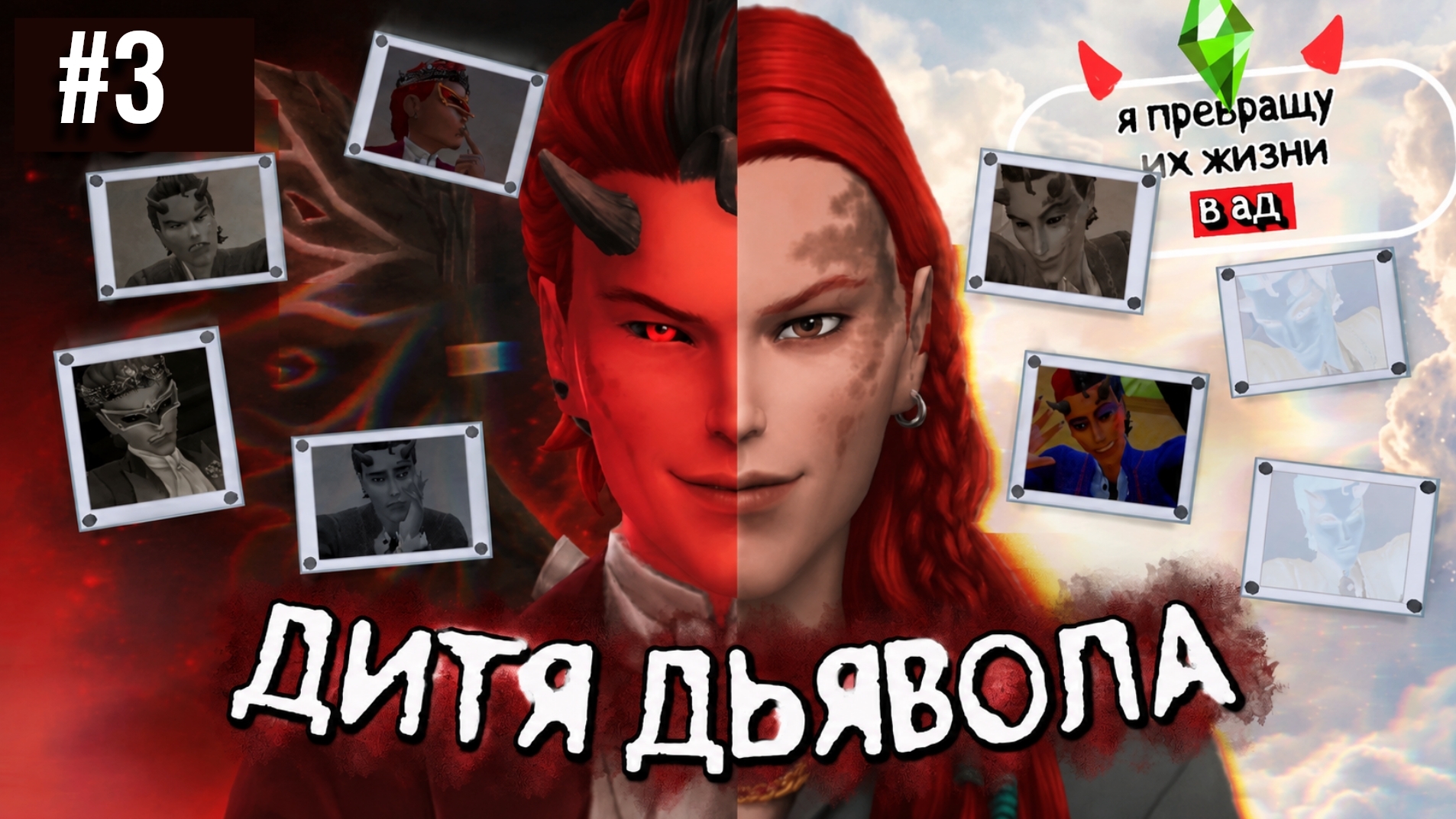 Челлендж Дитя Д**вола