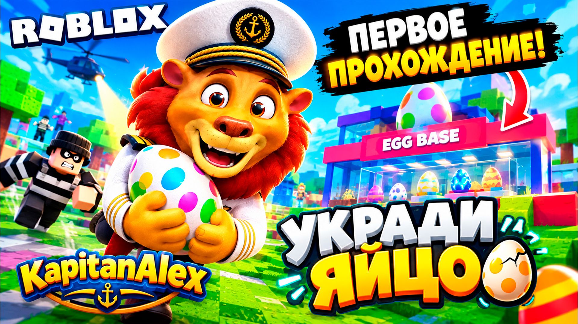 Укради яйцо
