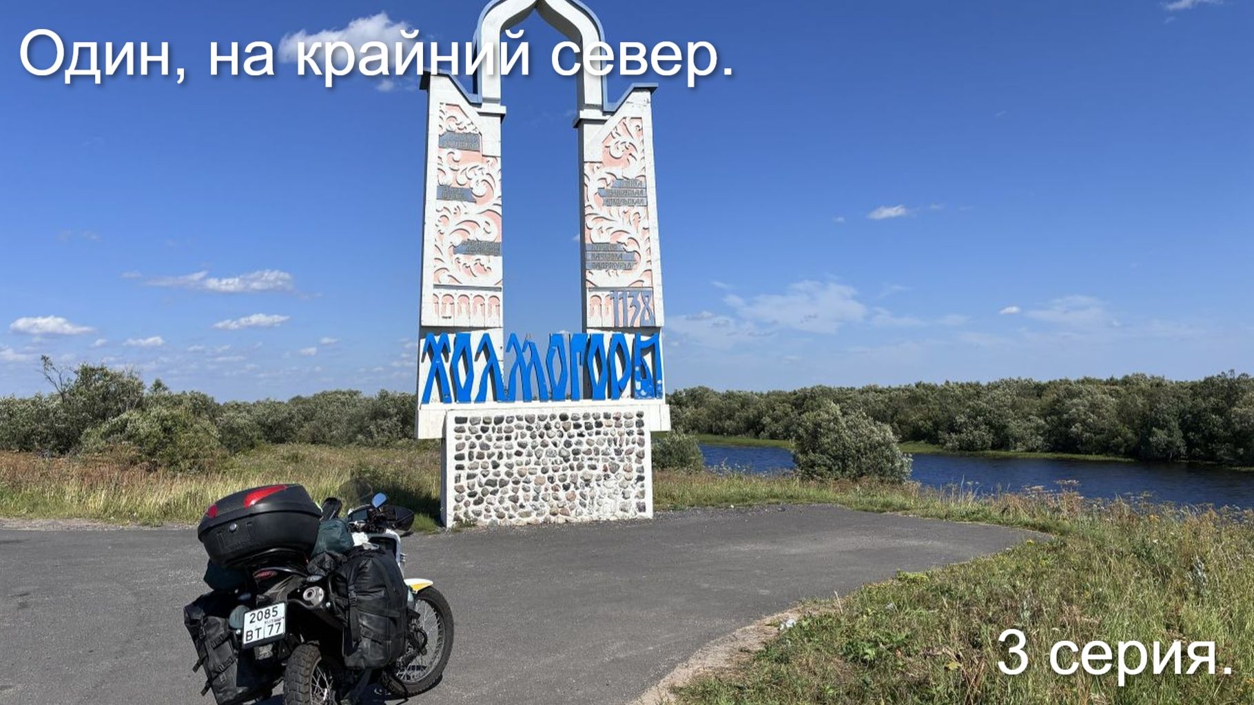 На крайний север.