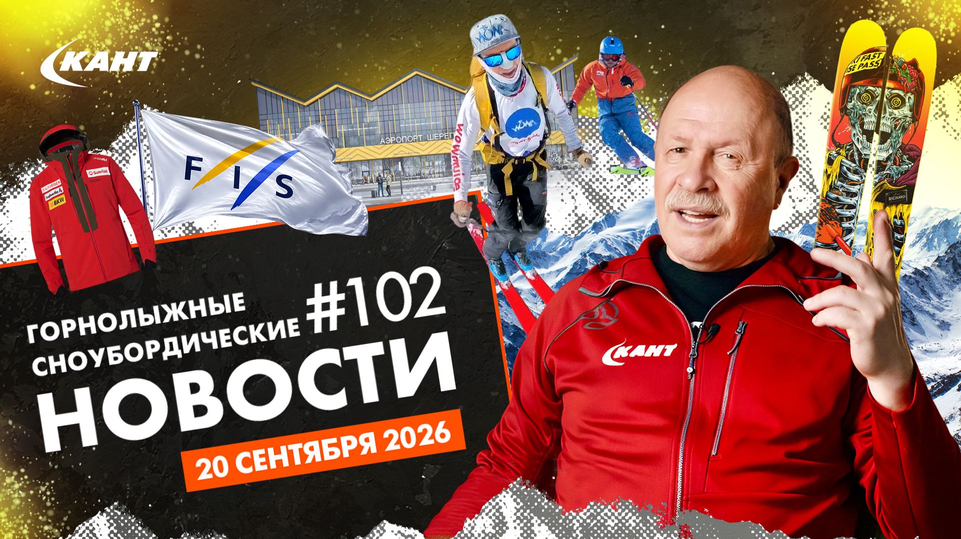 НОВОСТИ ГОРНОЛЫЖНО-СНОУБОРДИЧЕСКОЙ ИНДУСТРИИ