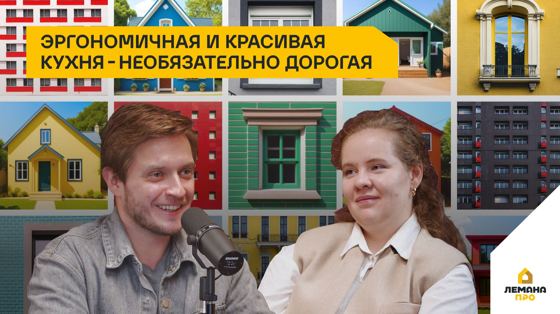 Подкаст «Дом для жизни»