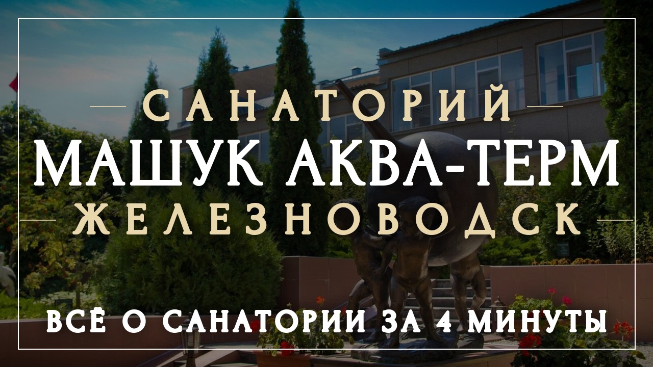 Санатории Железноводска
