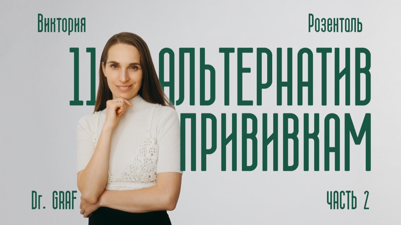 «Не привился – что дальше?» книга Dr. Friedrich Paul Graf