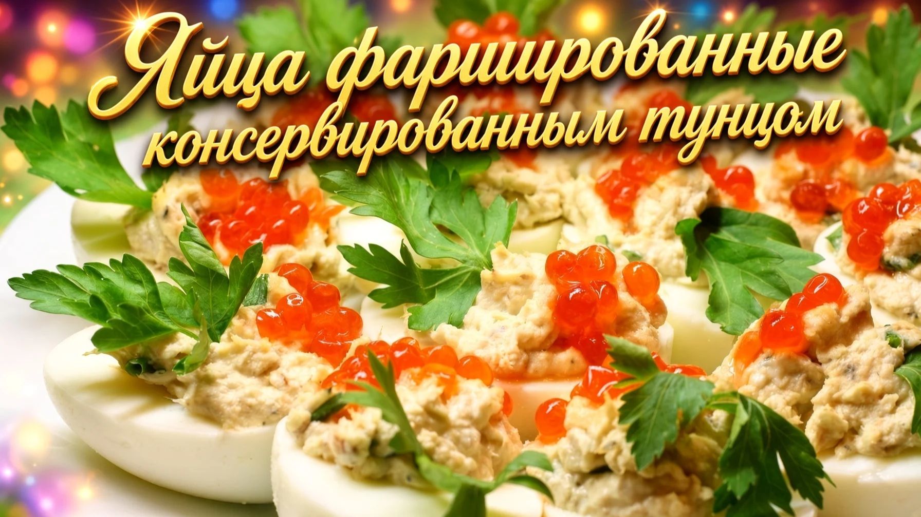 Рецепты