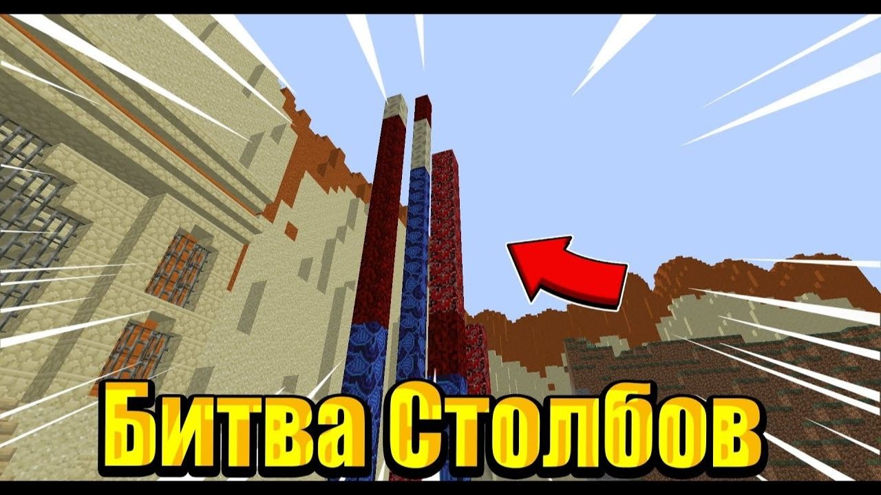 Майнкрафт, но это столбы!