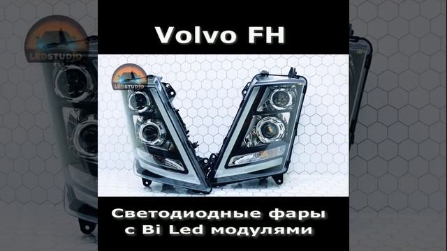 Volvo FH фары светодиодные