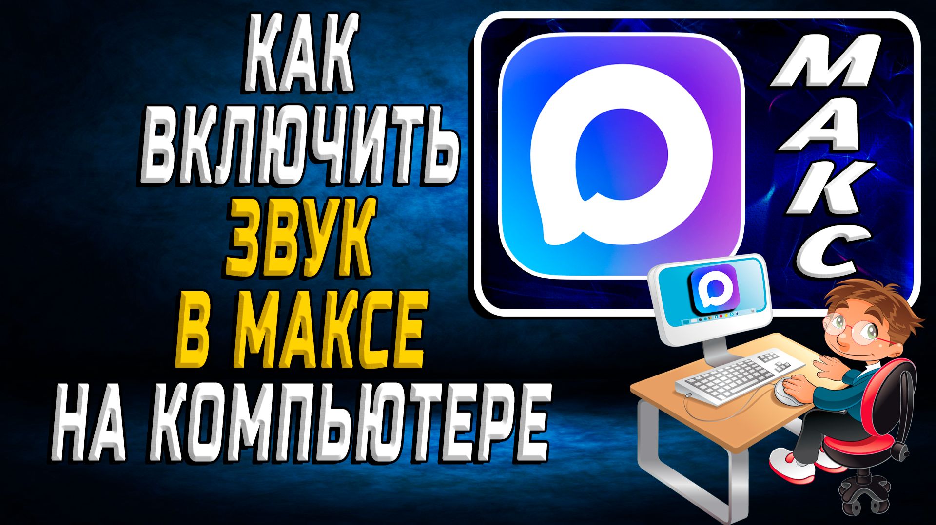 МАКС Мессенджер