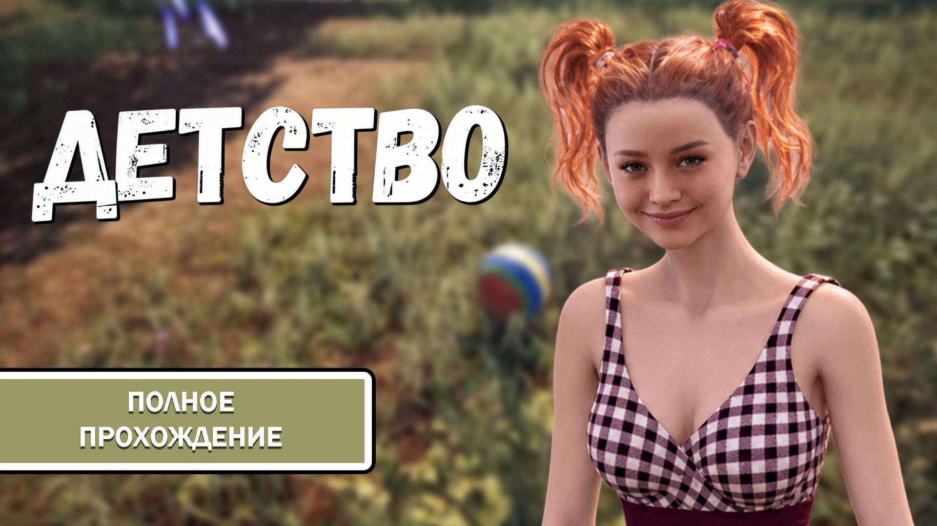 Игры 2026 года ➤ Прохождения