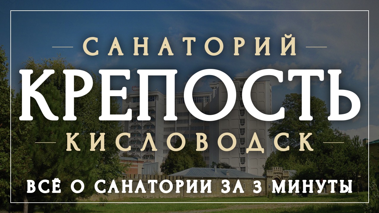 Санатории Кисловодска
