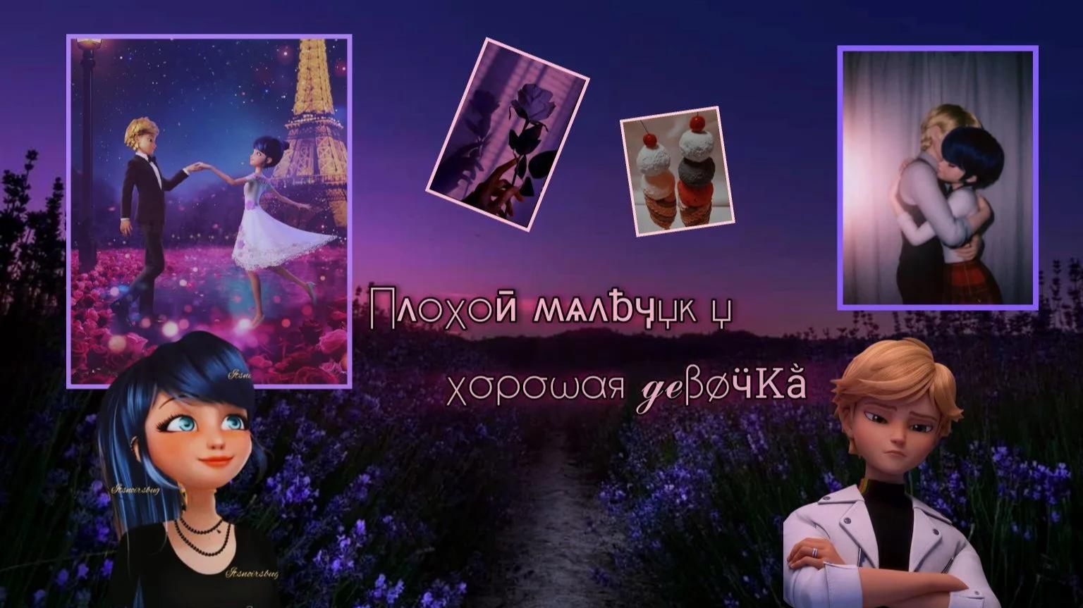 Плохой мальчик  и хорошая девочка