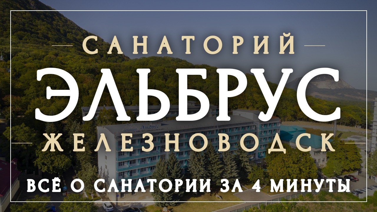 Санатории Железноводска