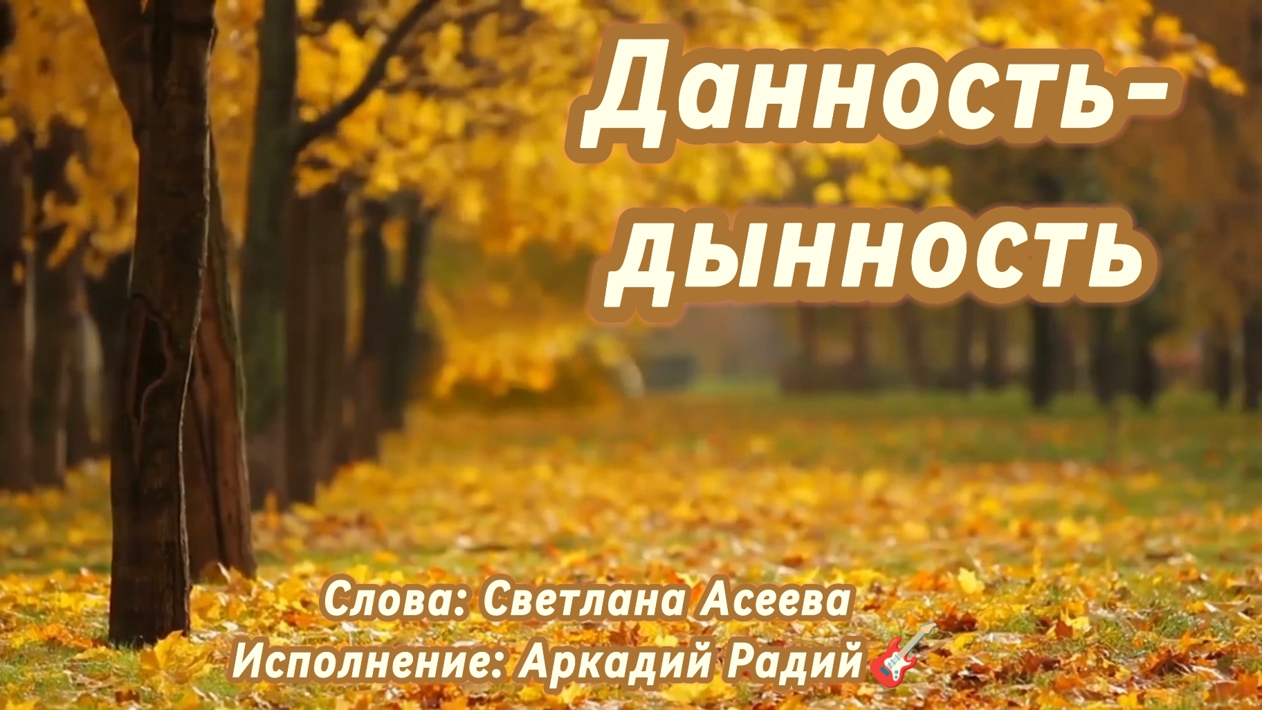Песни под гитару на стихи Светланы Асеевой