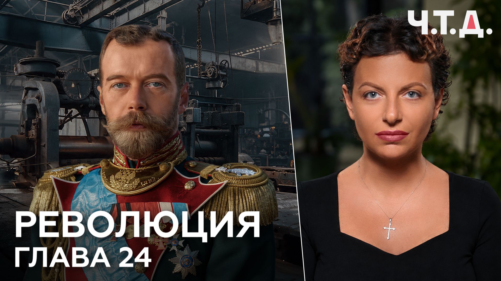 Все выпуски «Ч. Т. Д.»