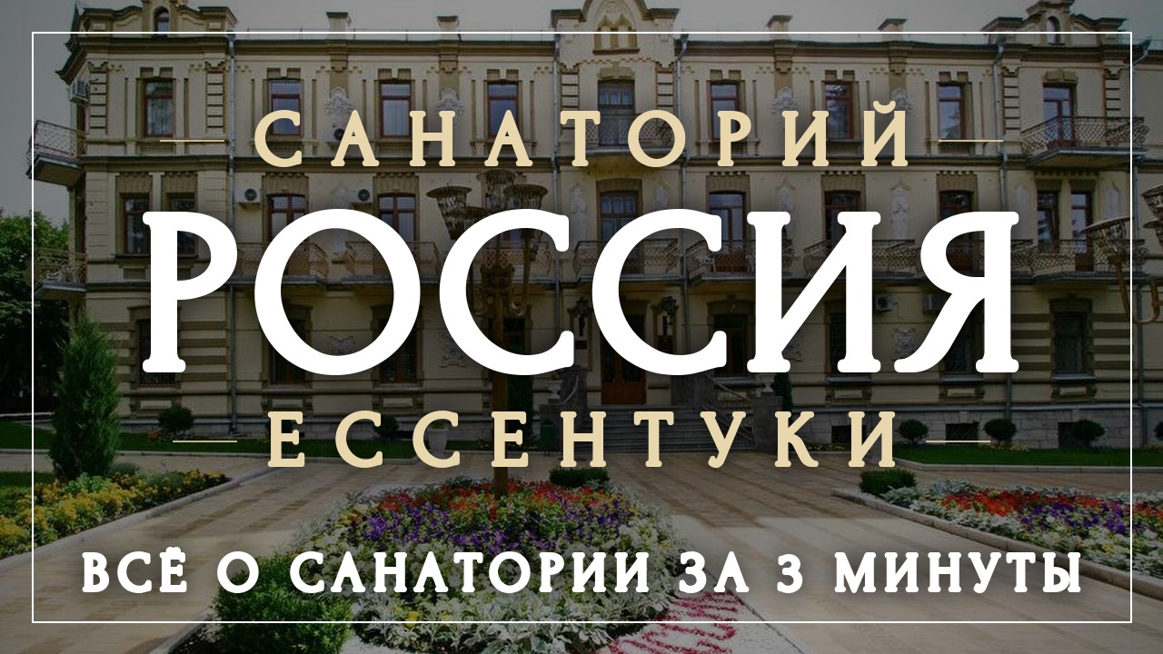 Санатории Ессентуков