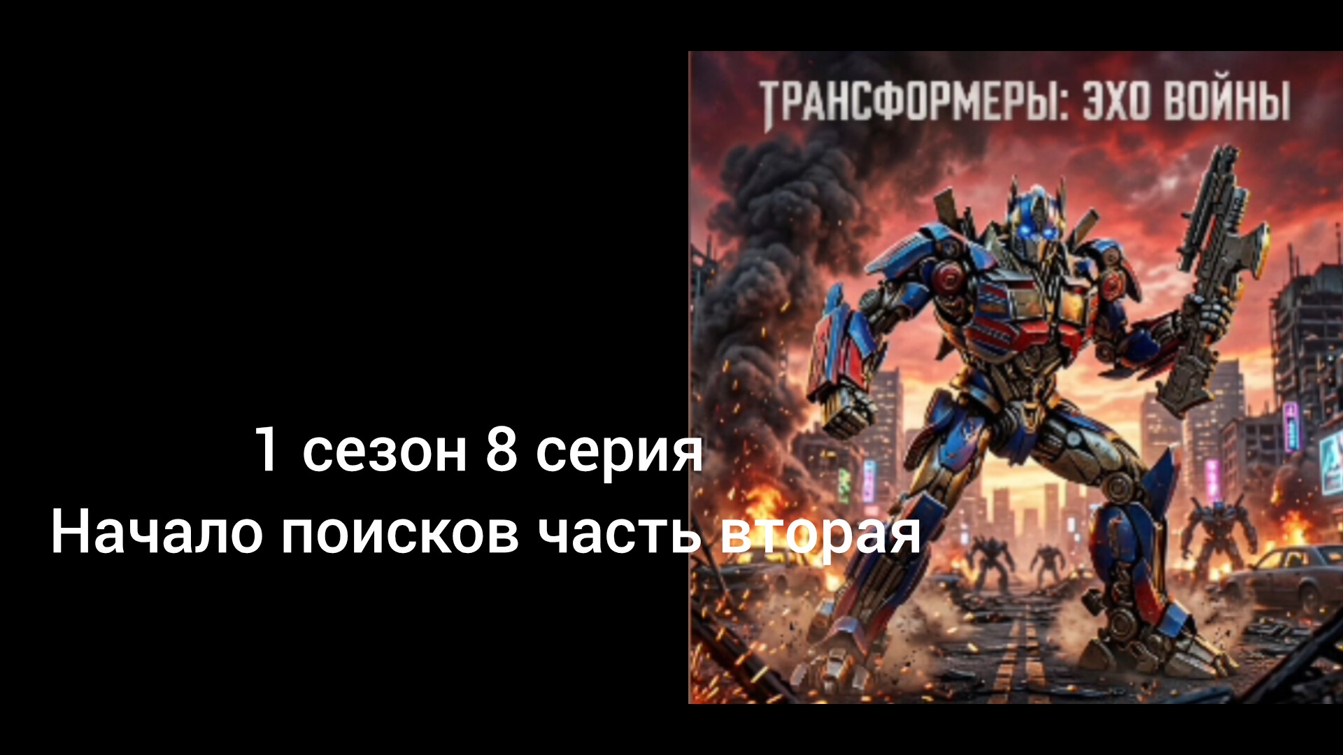 трансформеры эхо войны все серии