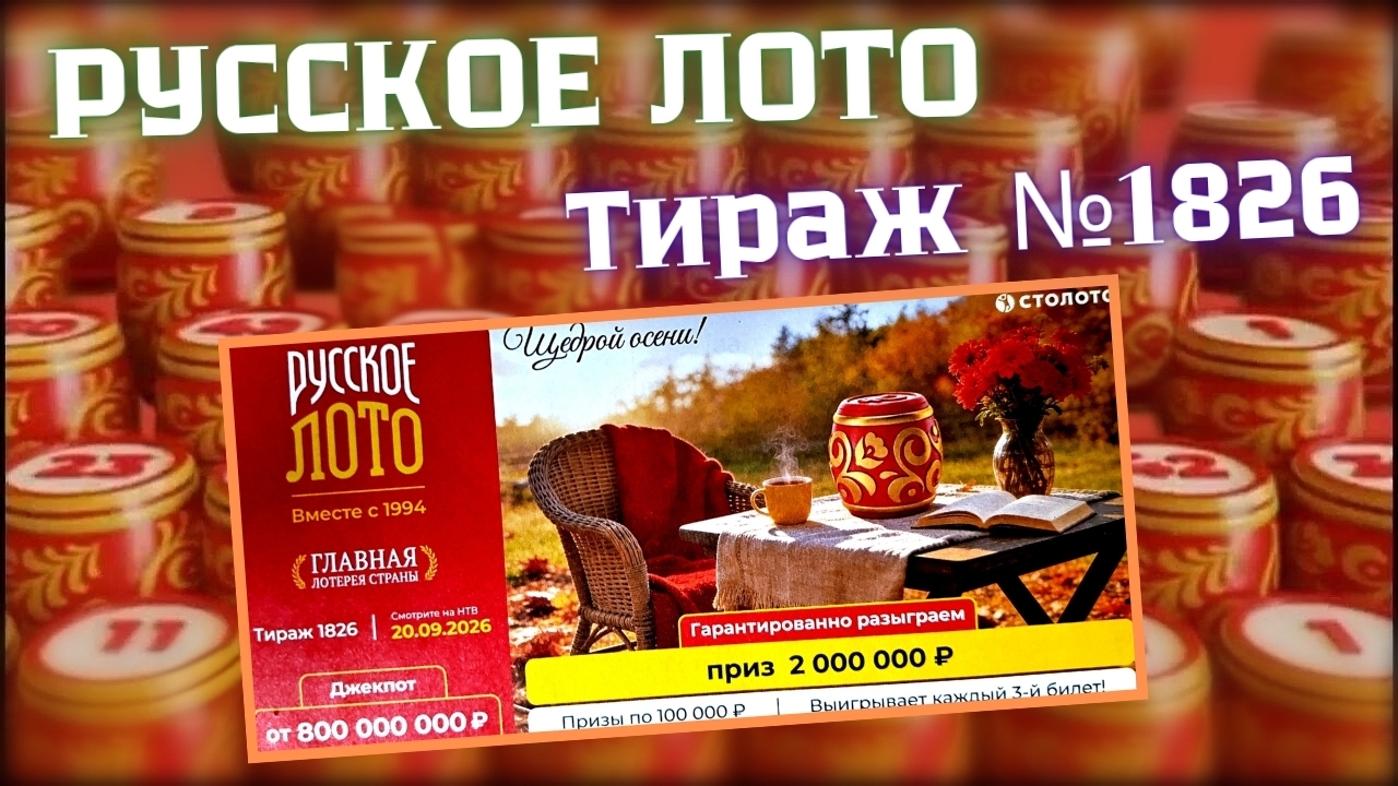 РУССКОЕ ЛОТО