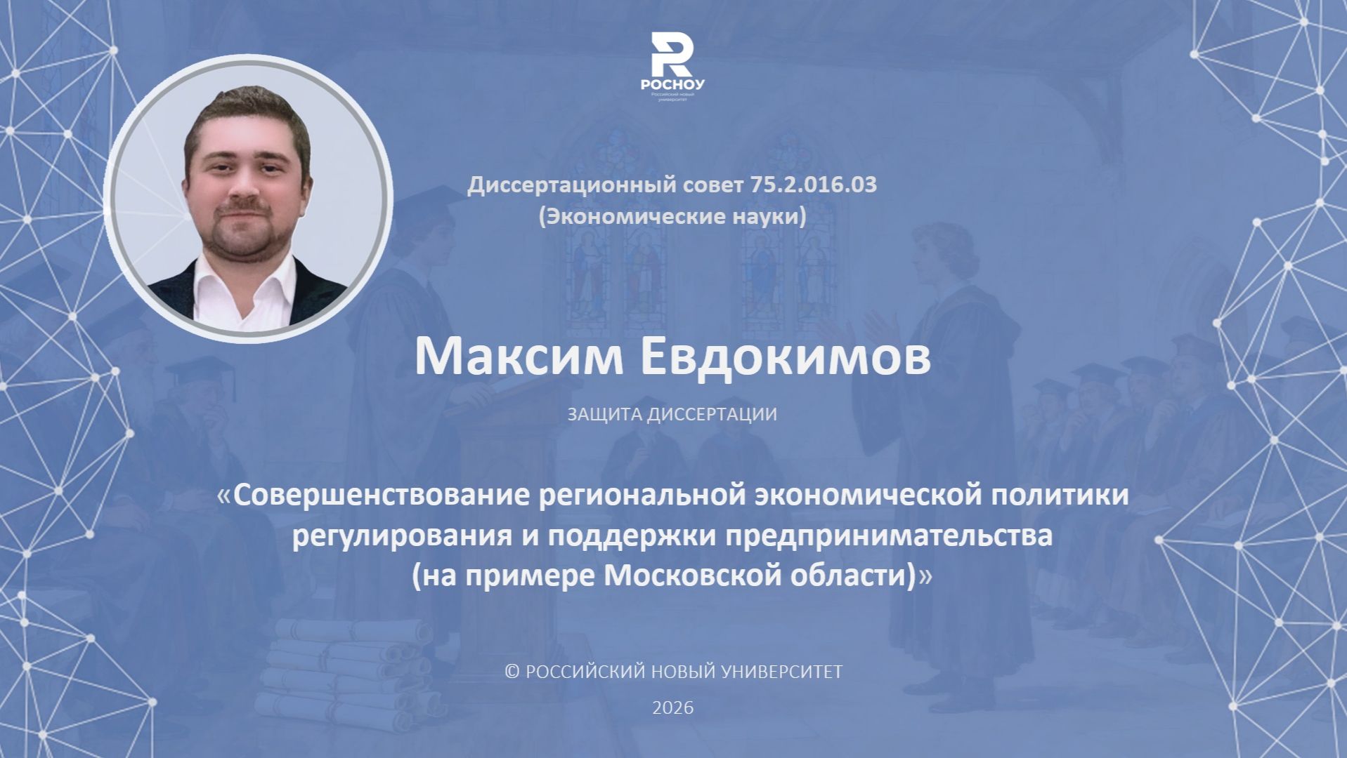 Диссертационный совет 75.2.016.03 (Экономические науки) в РосНОУ