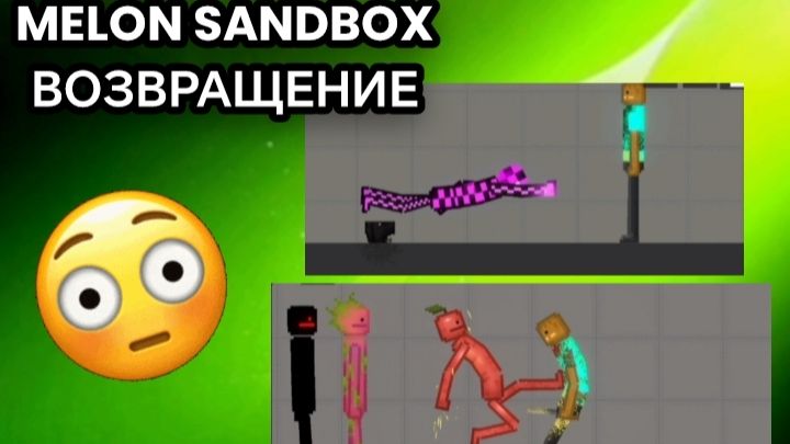 MELON SANDBOX ВСЕ СЕРИЙ