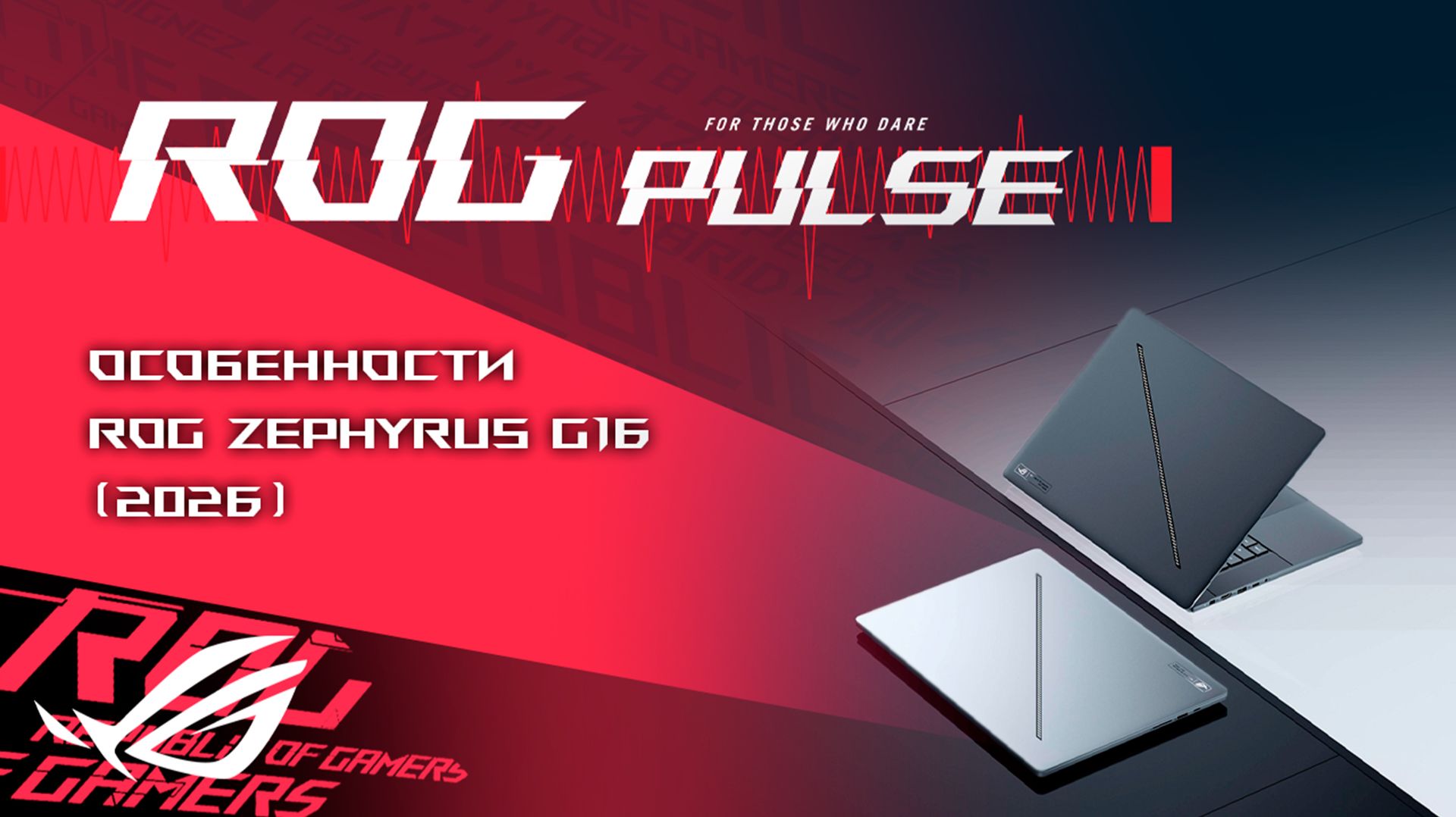ROG PULSE