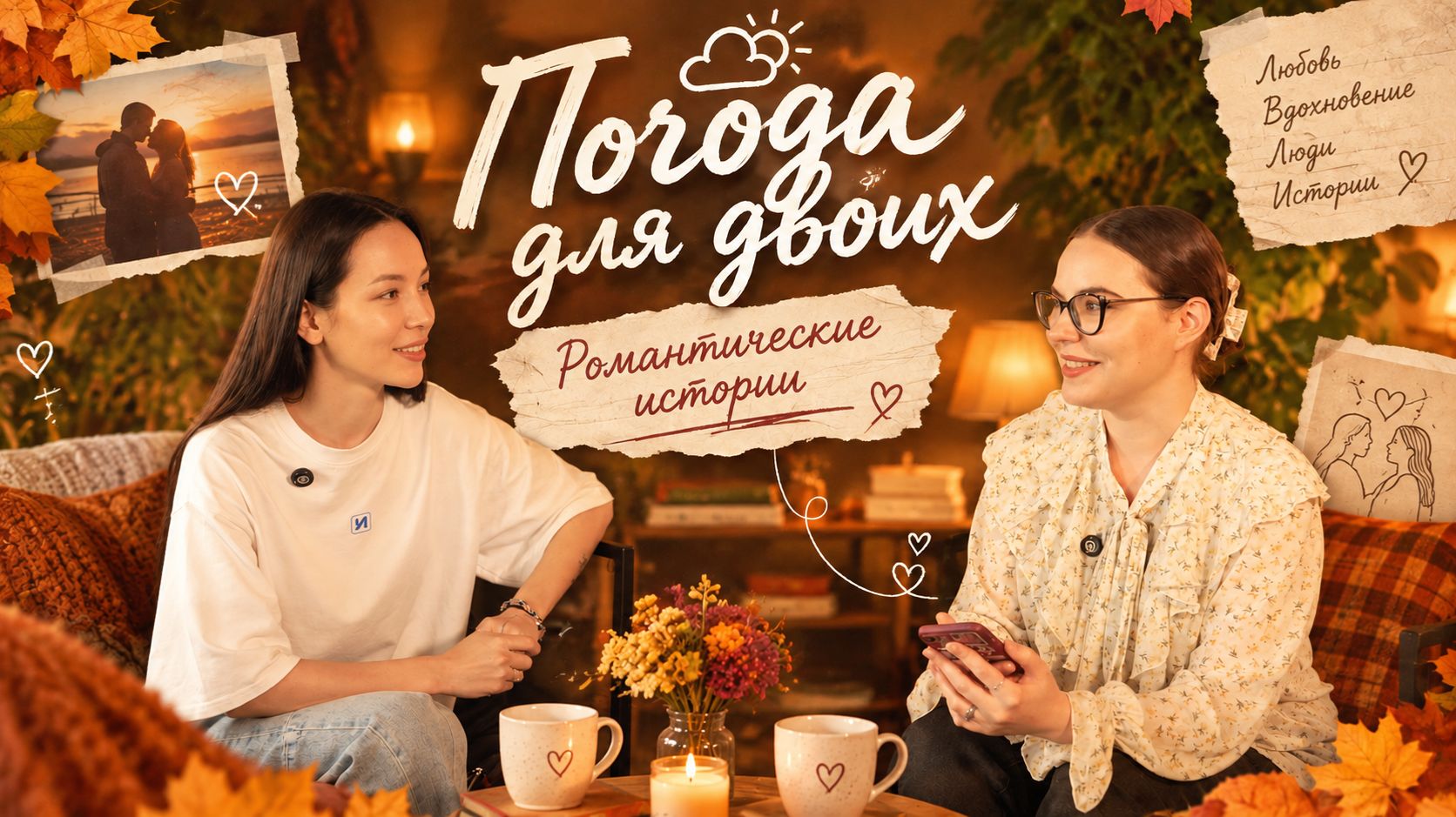 Погода для двоих