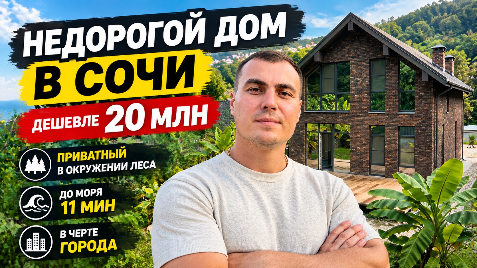 Дома в Сочи