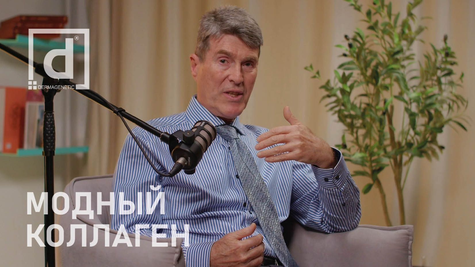 Ангелос Канакопулос: Диалоги о косметологии