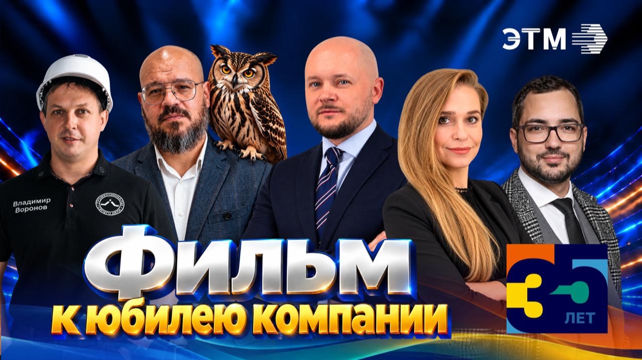 Компания ЭТМ