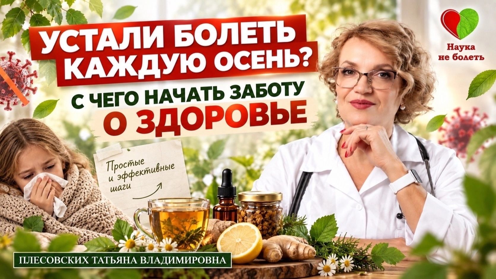 ОРВИ, ПРОСТУДЫ и ВИРУСЫ