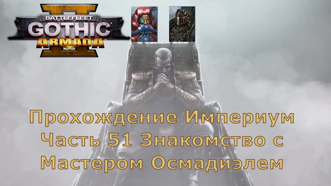 Battlefleet Gothic Armada 2 Прохождение