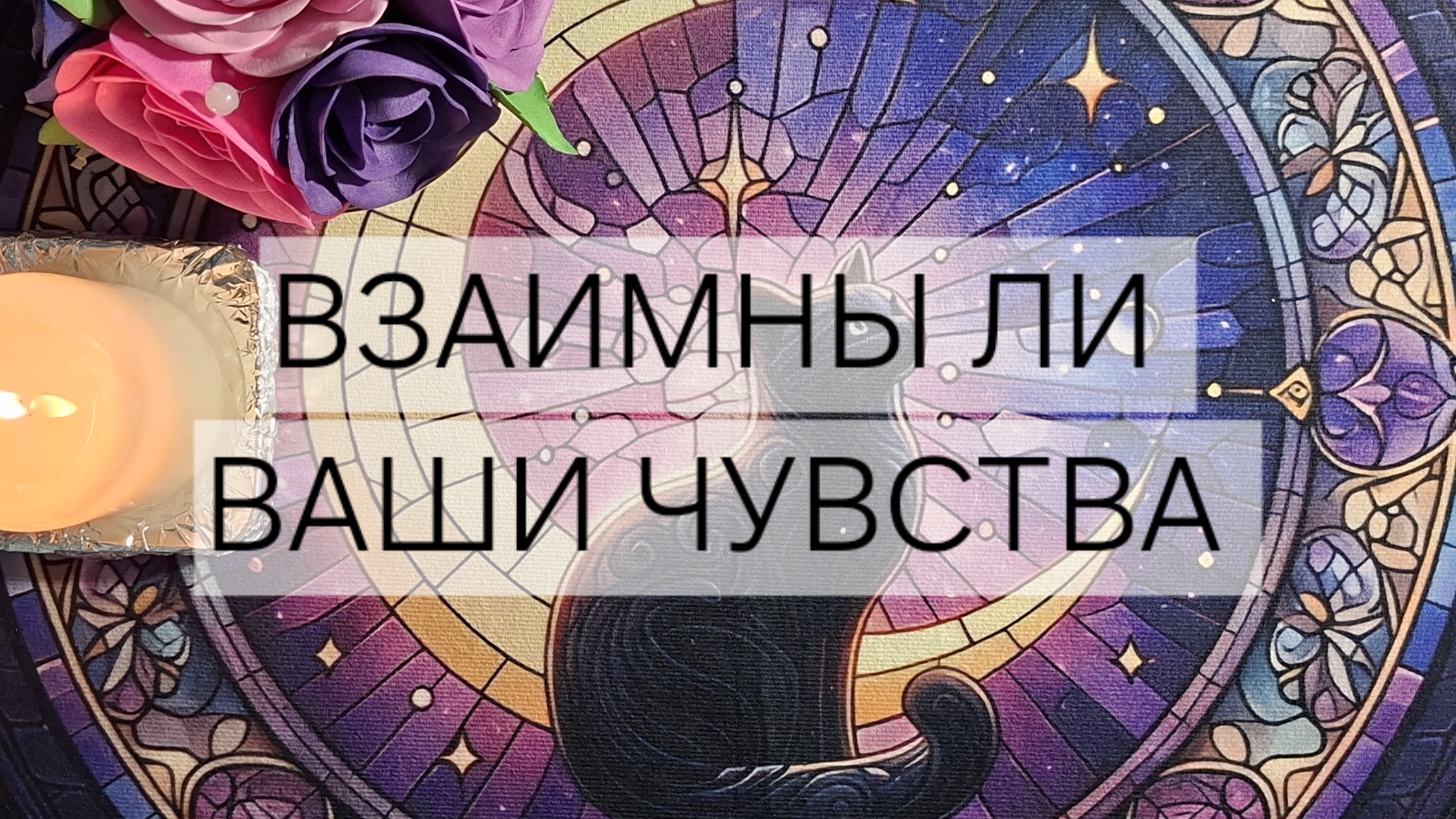 ❤️ ЛЮБОВЬ (ДЛЯ ЖЕНЩИН)
