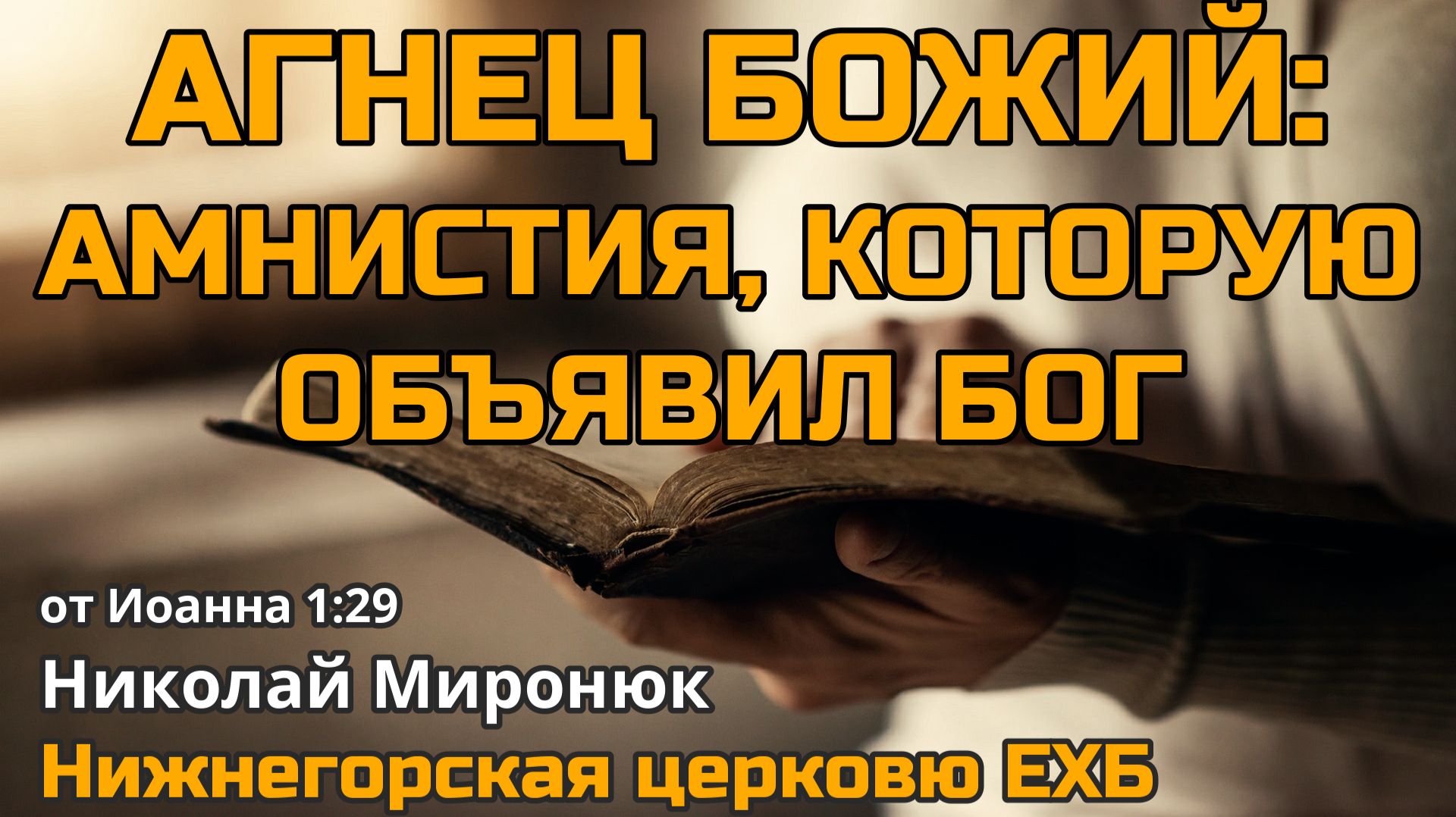 Николай Миронюк