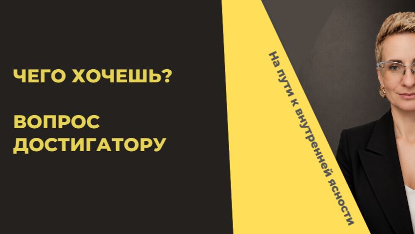 Достигаторство. Что дает и забирает