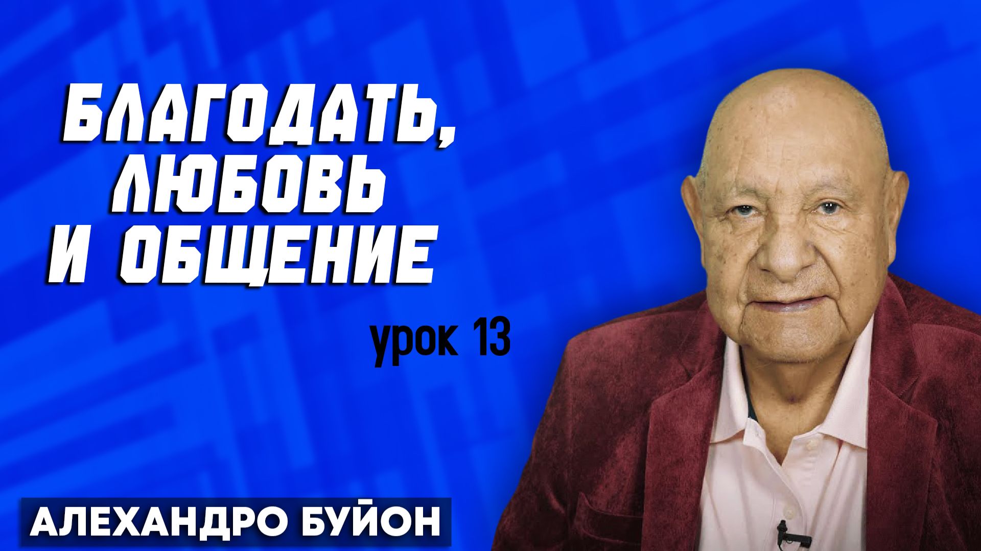 Субботняя школа с Алехандро Буйоном