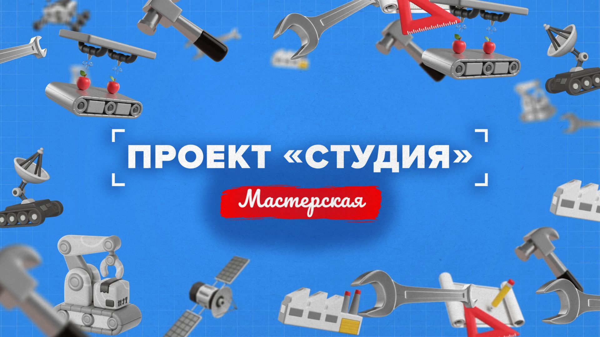 СТУДИЯ МАСТЕРСКАЯ