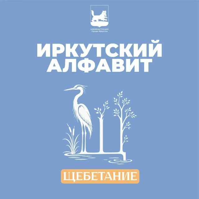 Иркутский алфавит