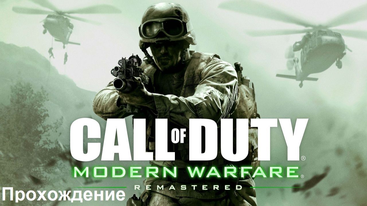 Call of Duty: Modern Warfare Remastered Прохождение