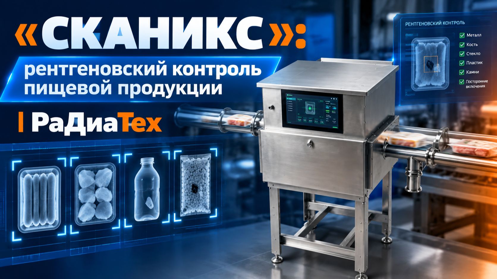 СКАНИКС
