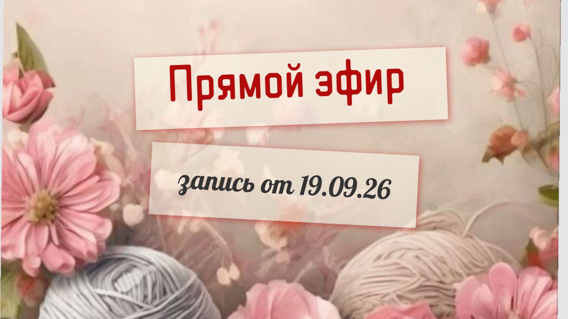 Прямые эфиры