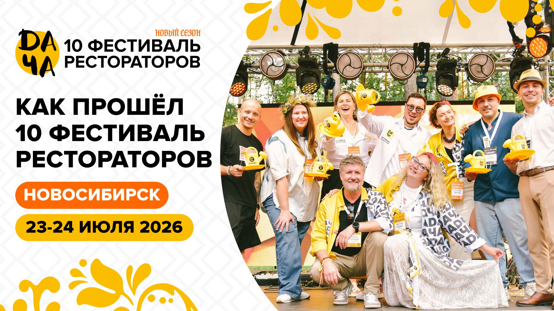 ДАЧА 2026